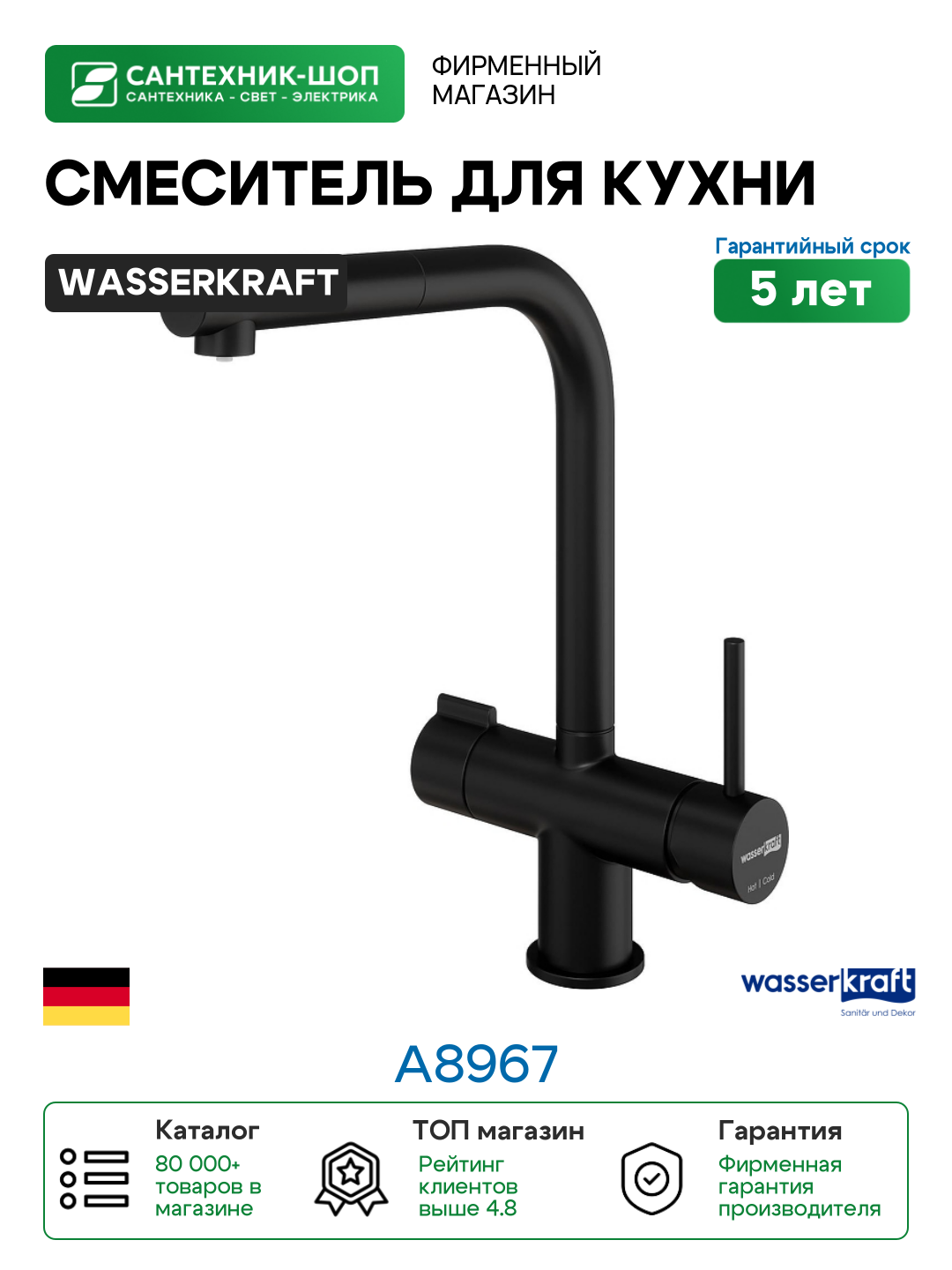 Смеситель для кухни WasserKRAFT A8967 цвет Черный