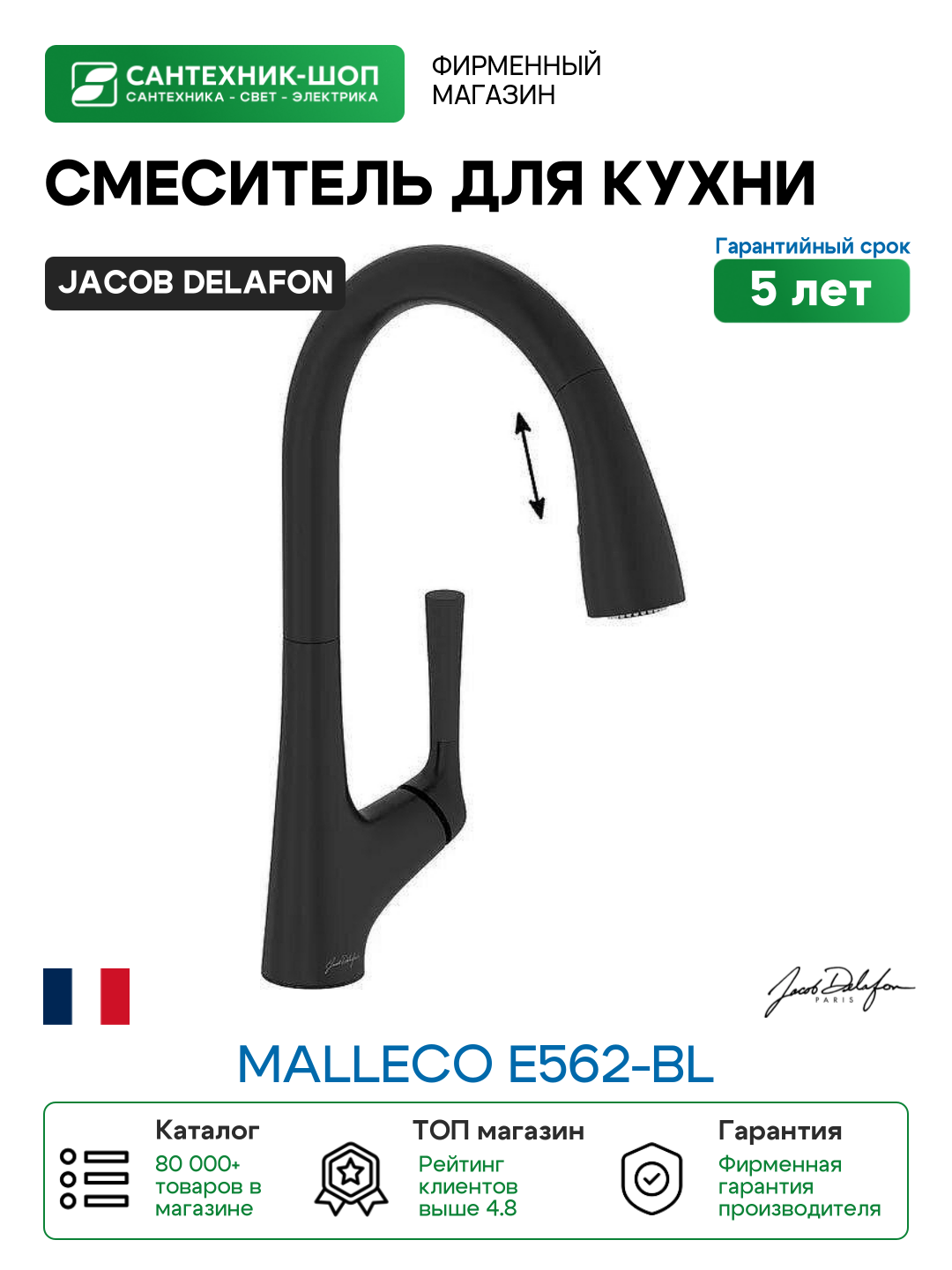Смеситель для кухни Jacob Delafon Malleco E562-BL цвет Черный