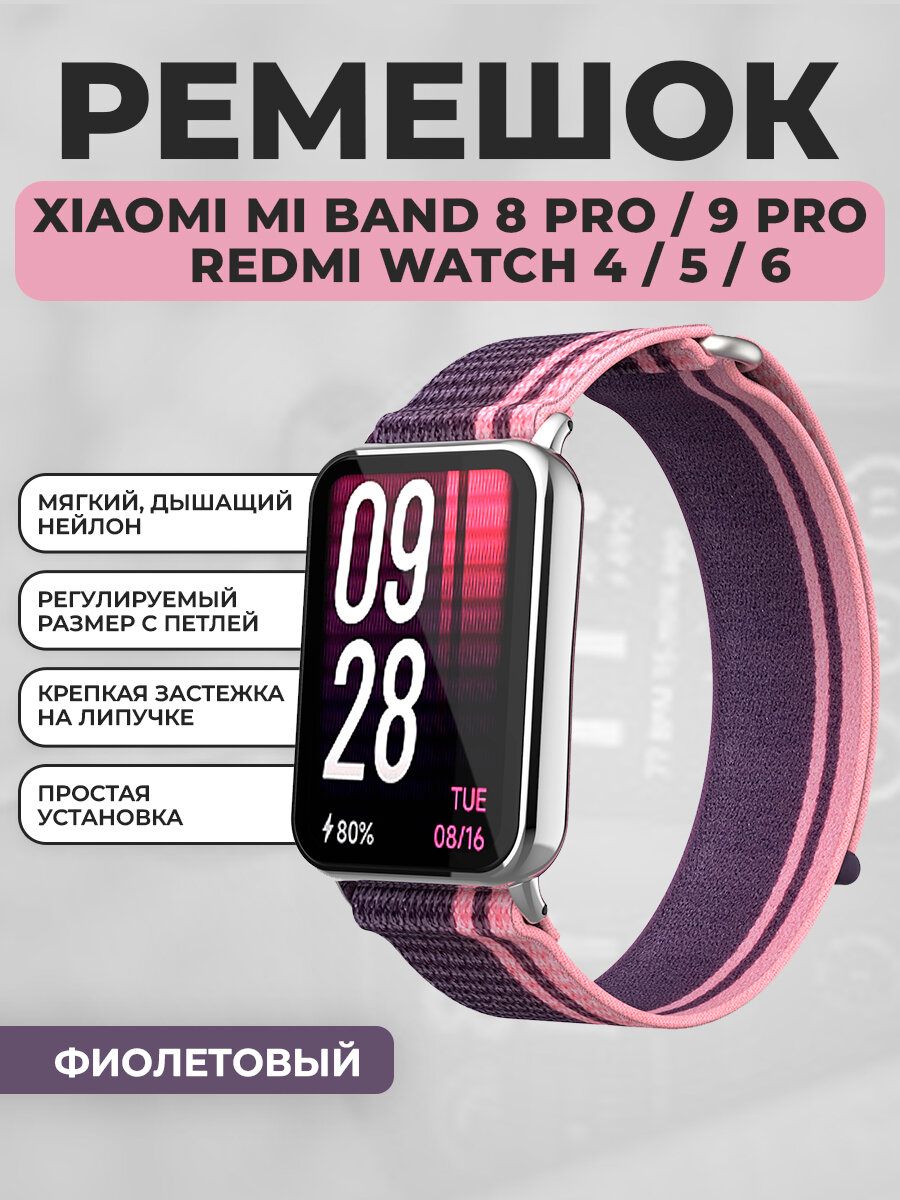 Нейлоновый ремешок для Xiaomi Mi Band 8 Pro/9 Pro и Redmi Watch 4/5/6, фиолетовый
