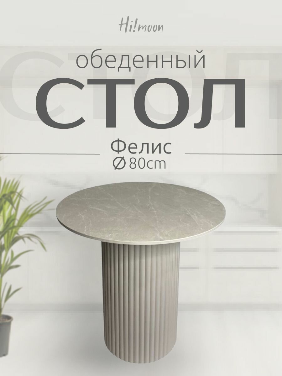 Стол круглый Фелис