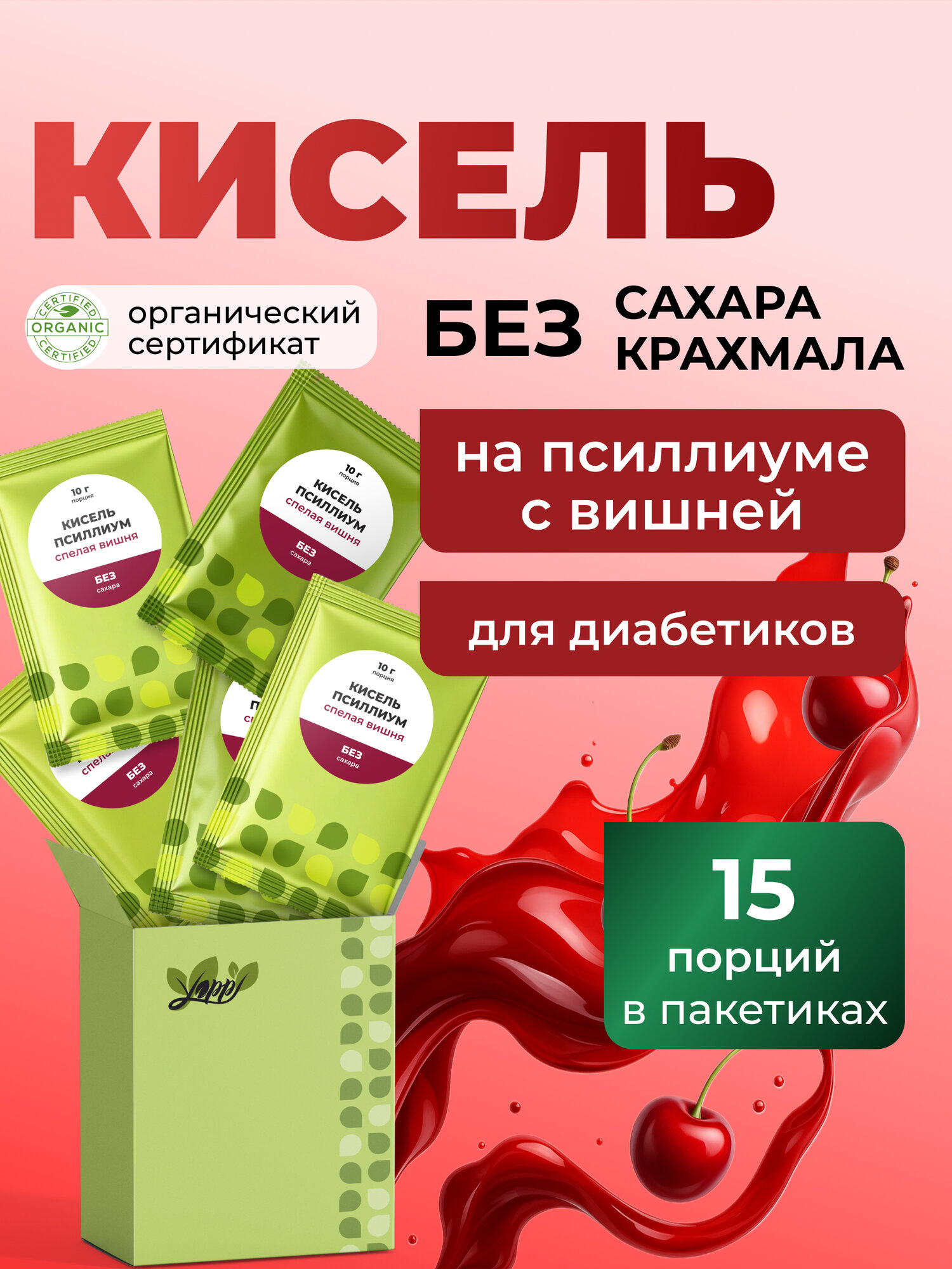 Кисель без сахара порционный, Yappi FOOD, псиллиум кисель вишневый, саше