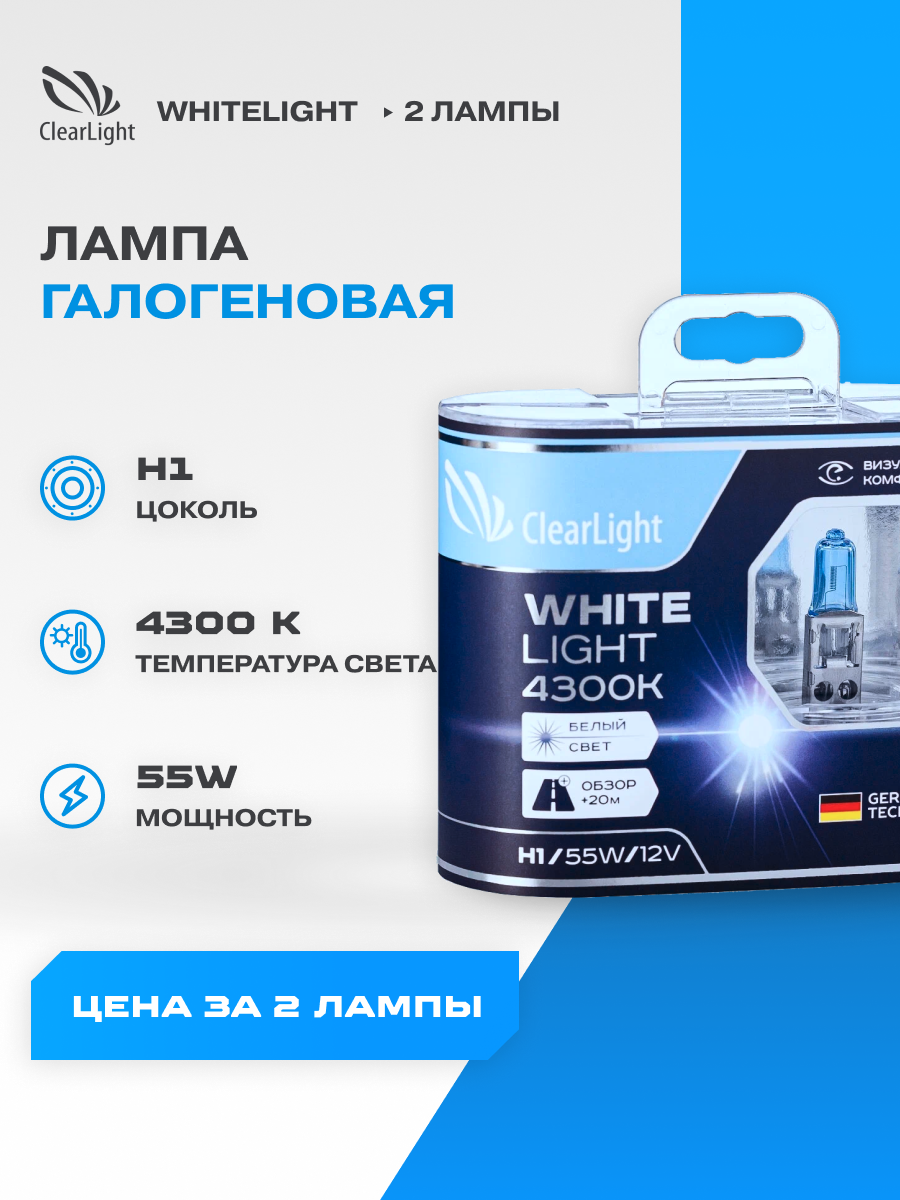 Галогеновые лампы Clearlight H1 12V 55w WhiteLight, 4300К, 2 шт.