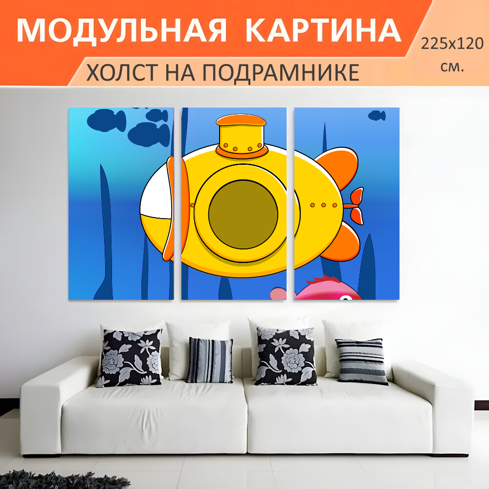 Модульная картина на холсте "Подводная лодка, жёлтый, море" триптих на подрамнике 225х120 см. для интерьера