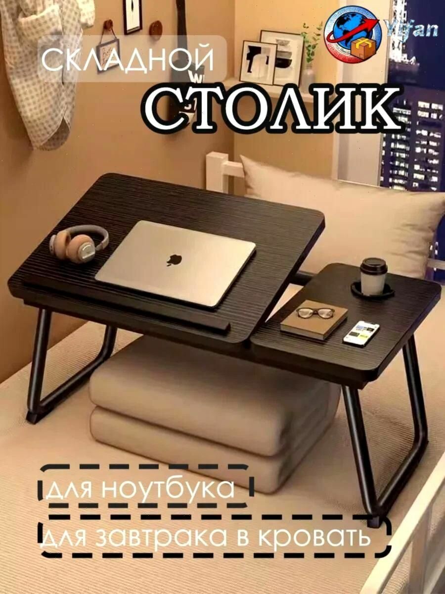 Столик для ноутбука, Поднос-столик, Стол книжка