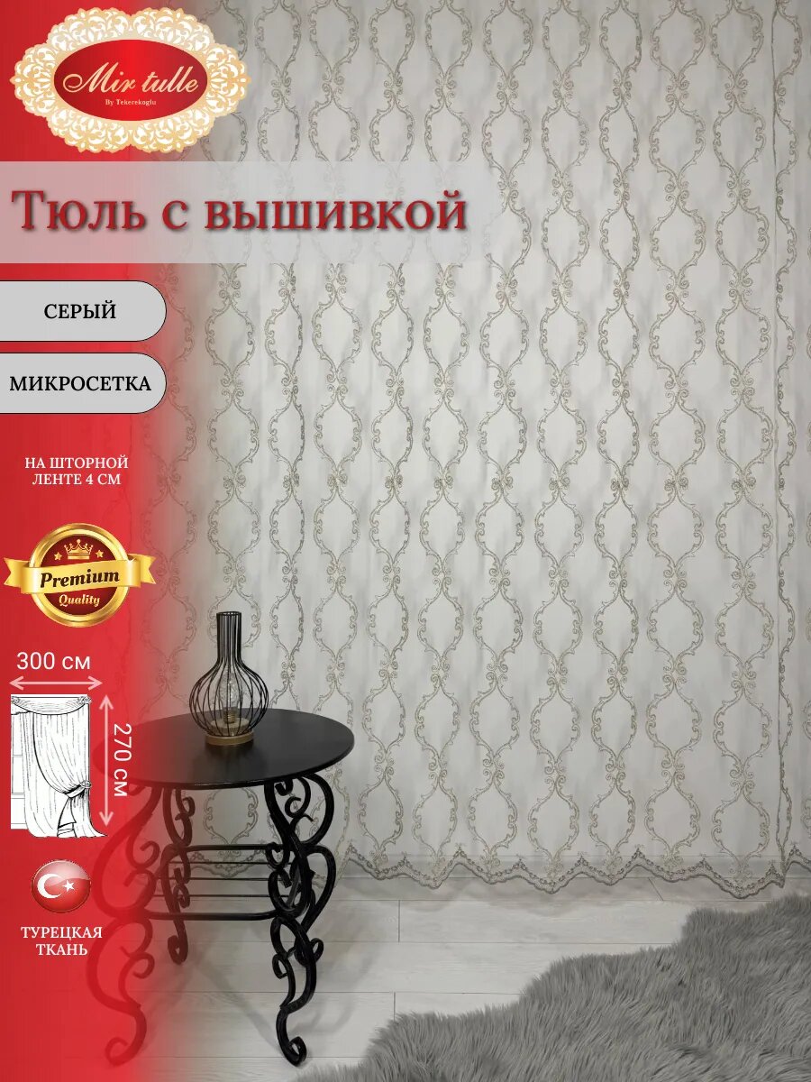 Тюль с вышивкой 300х270