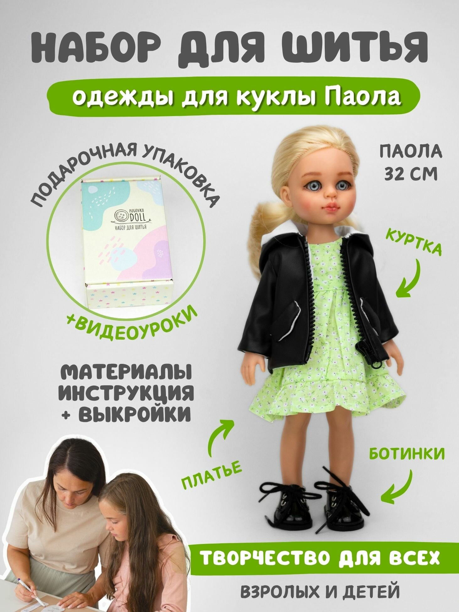 Набор для шитья одежды для куклы Паола Рейна 32 см