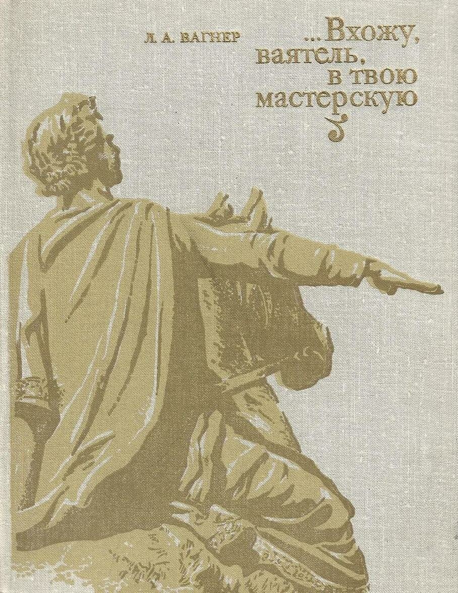 . Вхожу, ваятель, в твою мастерскую