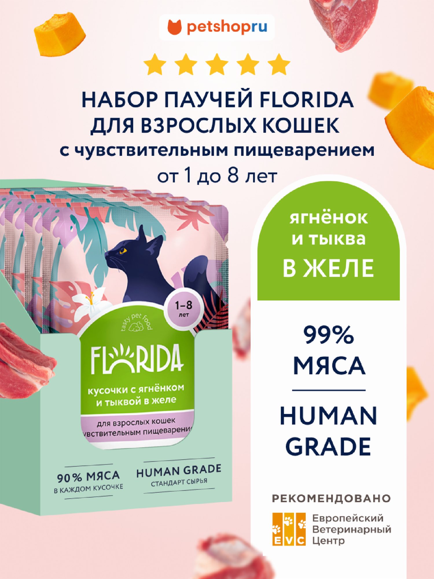 "Упаковка 12 шт" Паучи для взрослых кошек с чувствительным пищеварением: кусочки с ягненком и тыквой в желе. Влажный корм