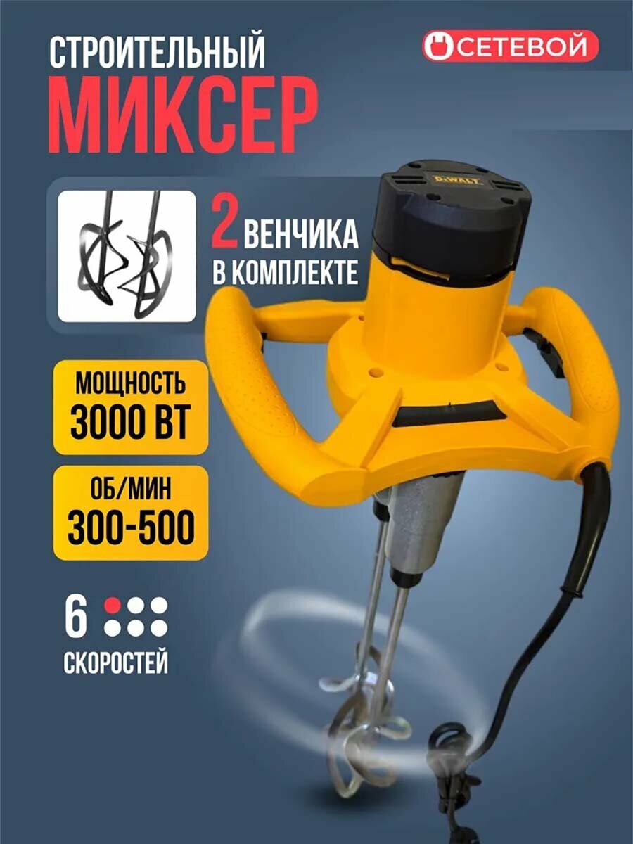 Миксер строительный, с двумя венчиками, 2400Вт, ключевой патрон, в коробке. Две скорости 0-450 и 0-760 об/мин