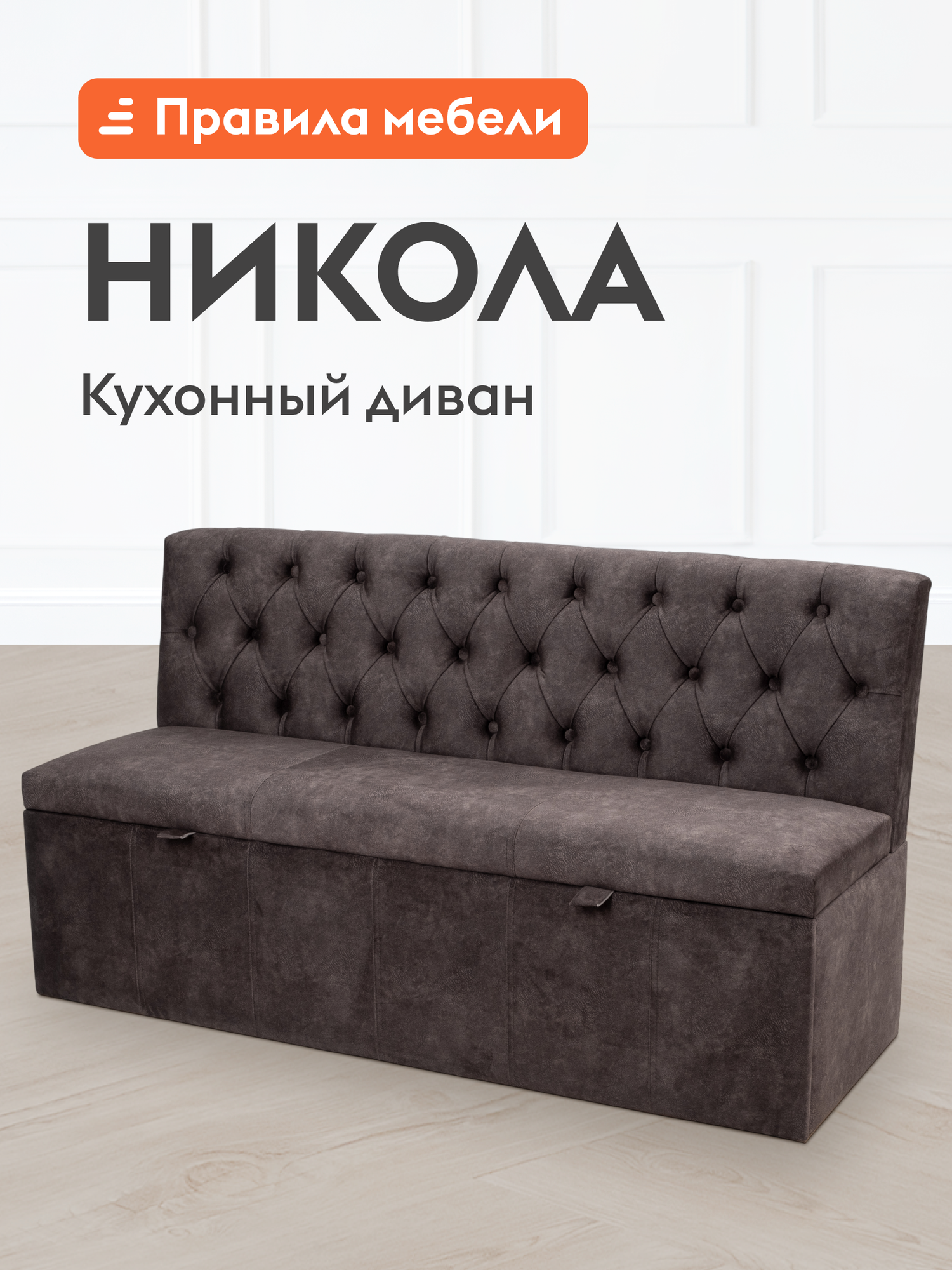 Кухонный диван, уголок Никола, без подлокотников, с ящиком для хранения, 150х56х80 см, Темно-серый, велюр