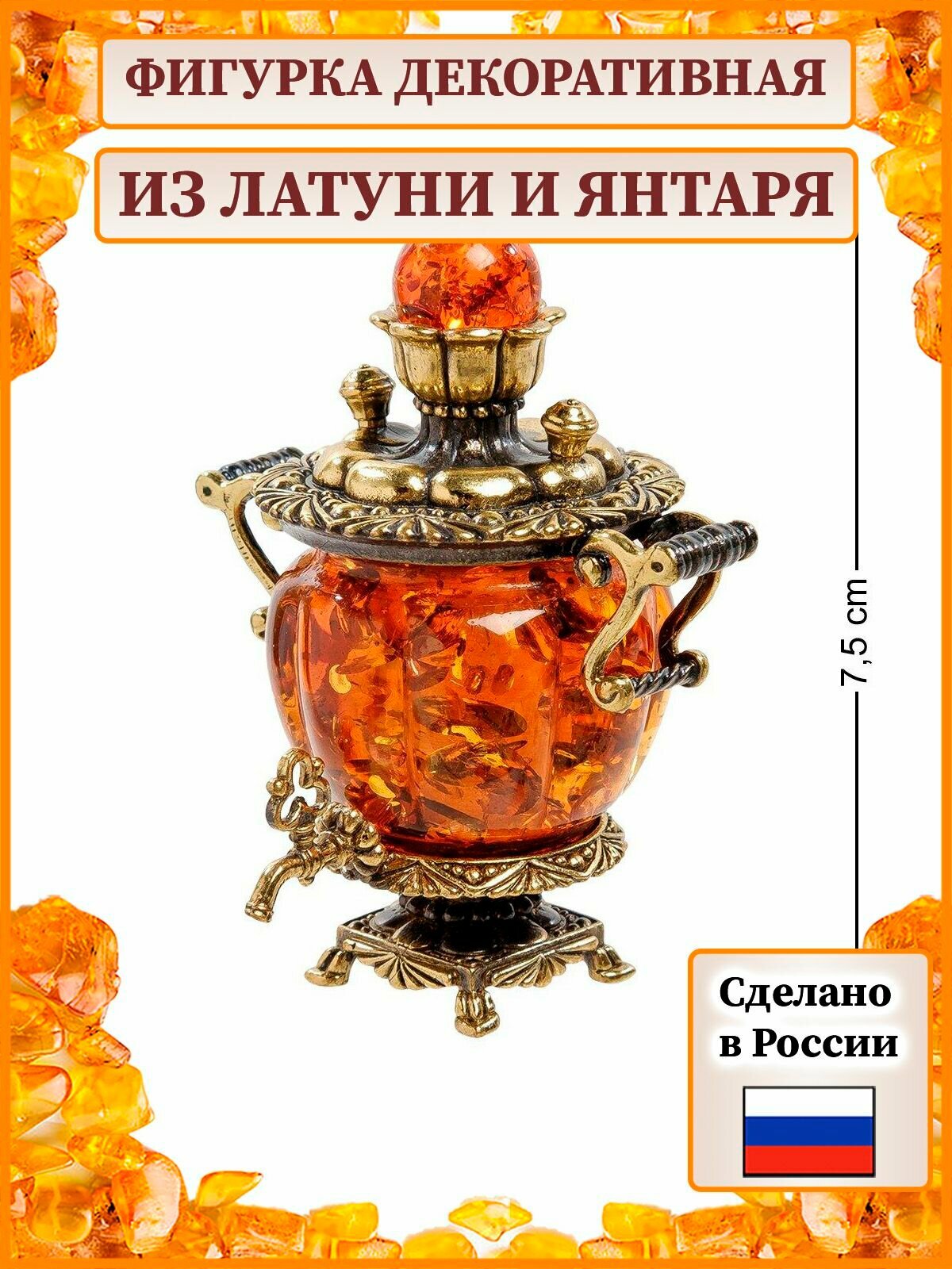 Фигурка Самовар модерн (латунь, янтарь) A2114854
