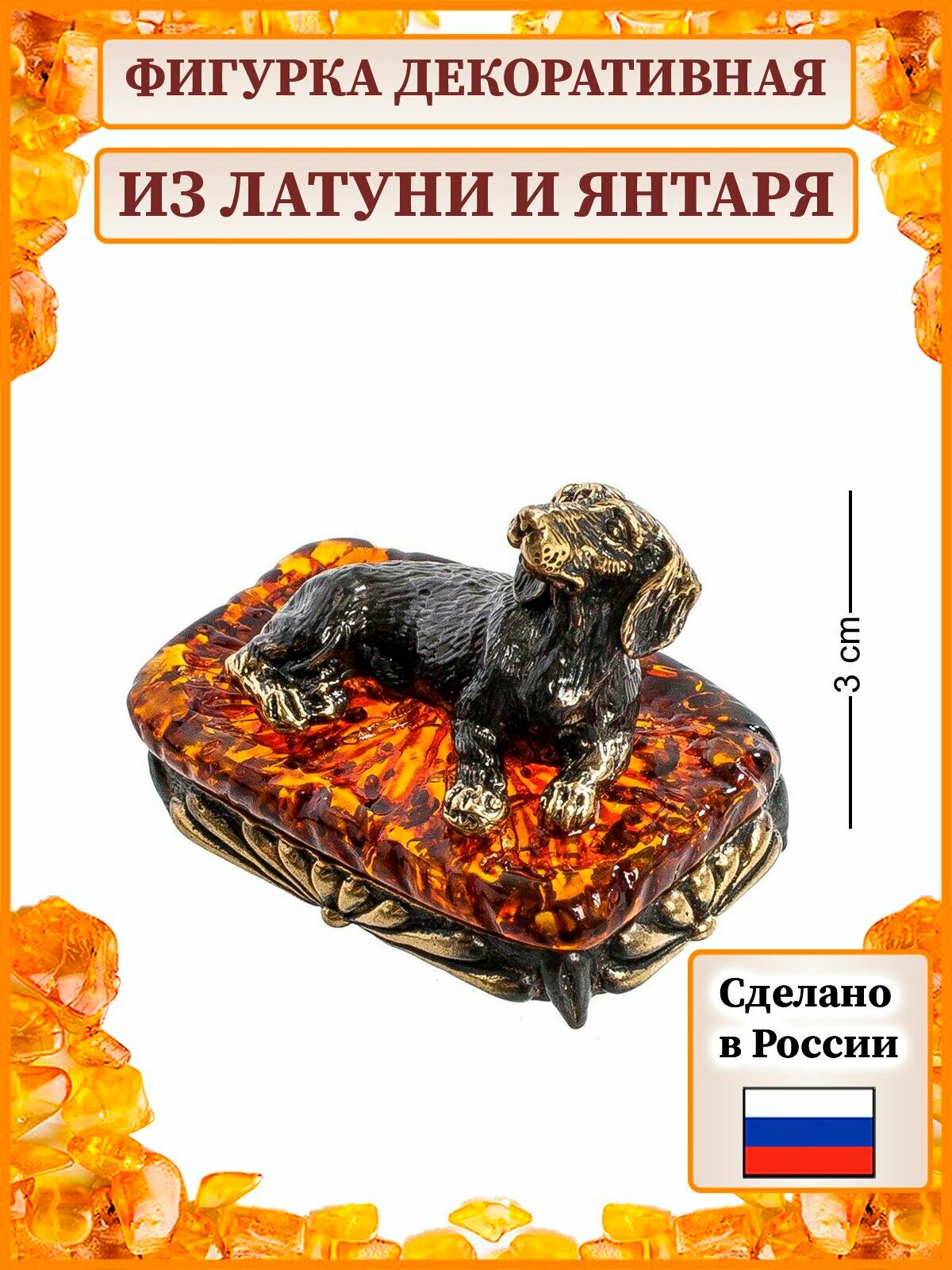 Фигурка Такса на пуфике (латунь, янтарь) A2088177