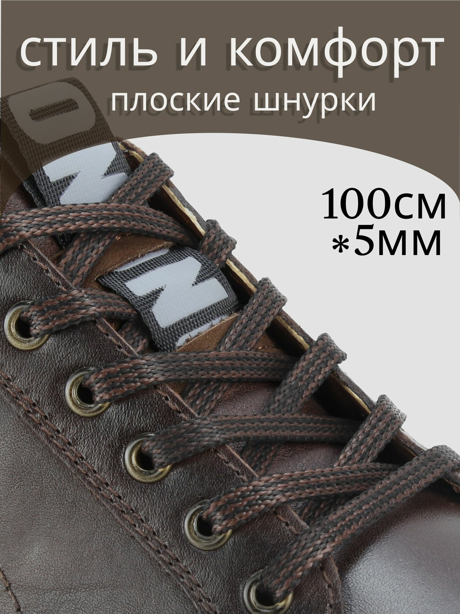 Шнурки плоские черно-коричневые 100см