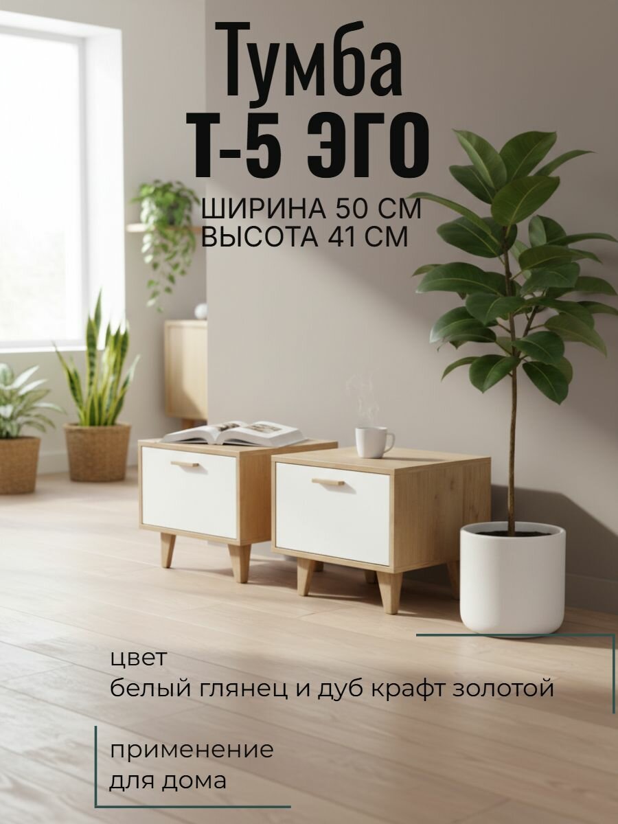 Тумба Т-5 ЭГО для дома Белый глянец и Дуб Крафт золотой, ширина 50 см, комод, стеллаж, с ящиком, в гостиную, в спальню