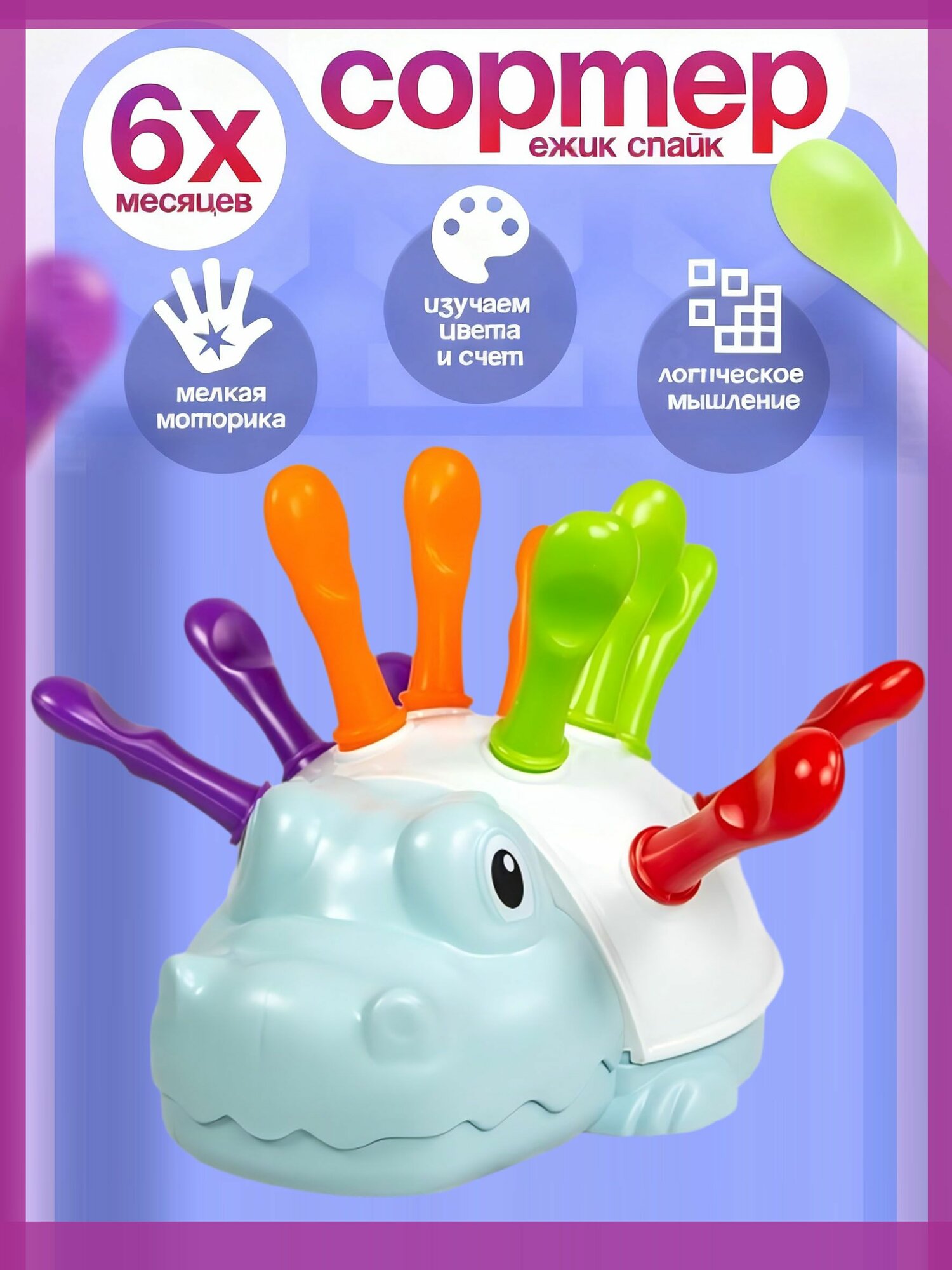 Сортер для малышей Ежик Спайк, Развивающая игрушка, Занимательные развивающие игры по Методике Монтессори для девочек и мальчиков , Обучающие товары для детей