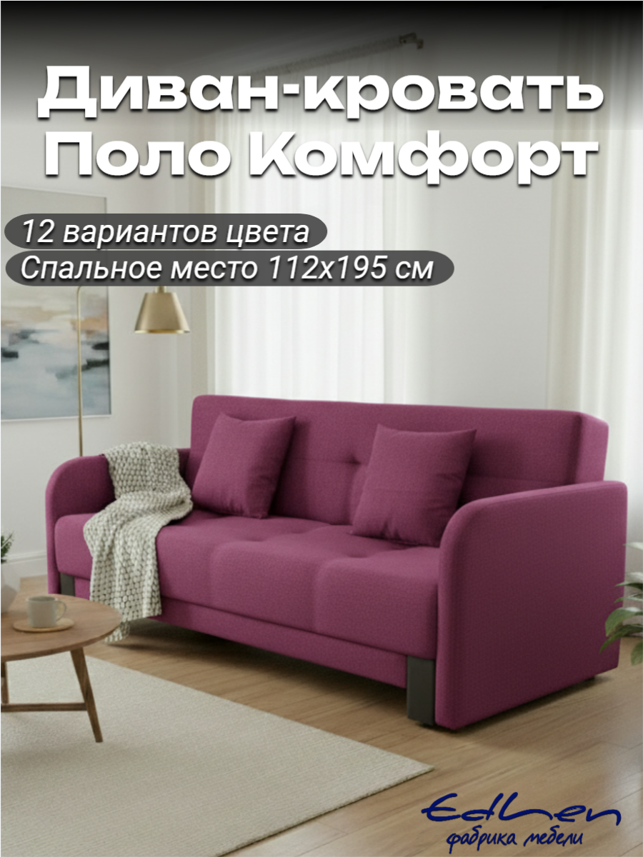 Диван Поло Комфорт с подлокотниками, рогожка berry, 211х90х89 см, спальное место 112х195 см EDLEN