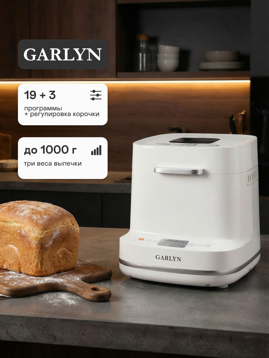 Хлебопечка GARLYN BR-900. Чаша объёмом 2,5 л. 19 автоматических программ