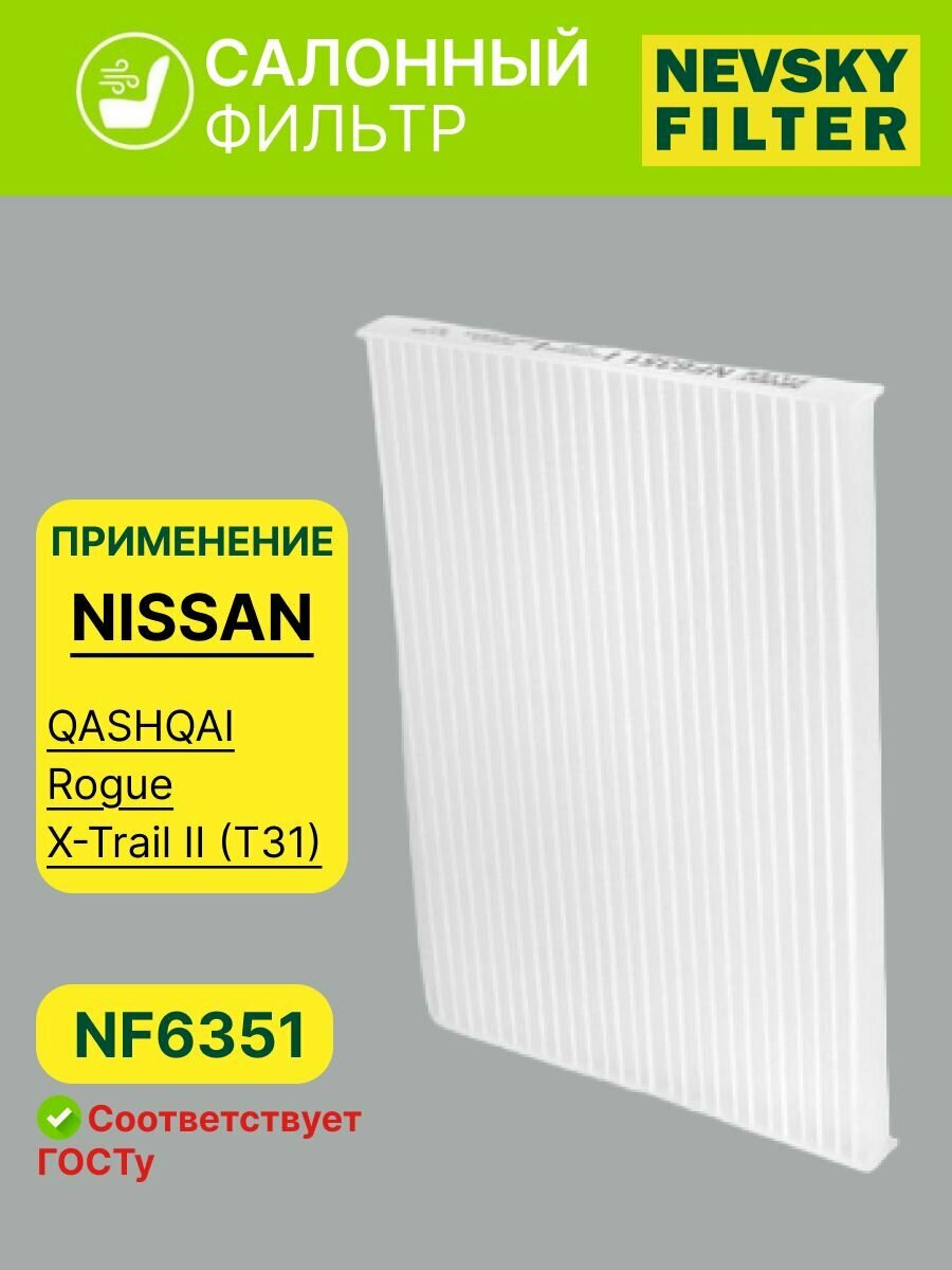 Фильтр салонный Невский фильтр атр. NF-6351