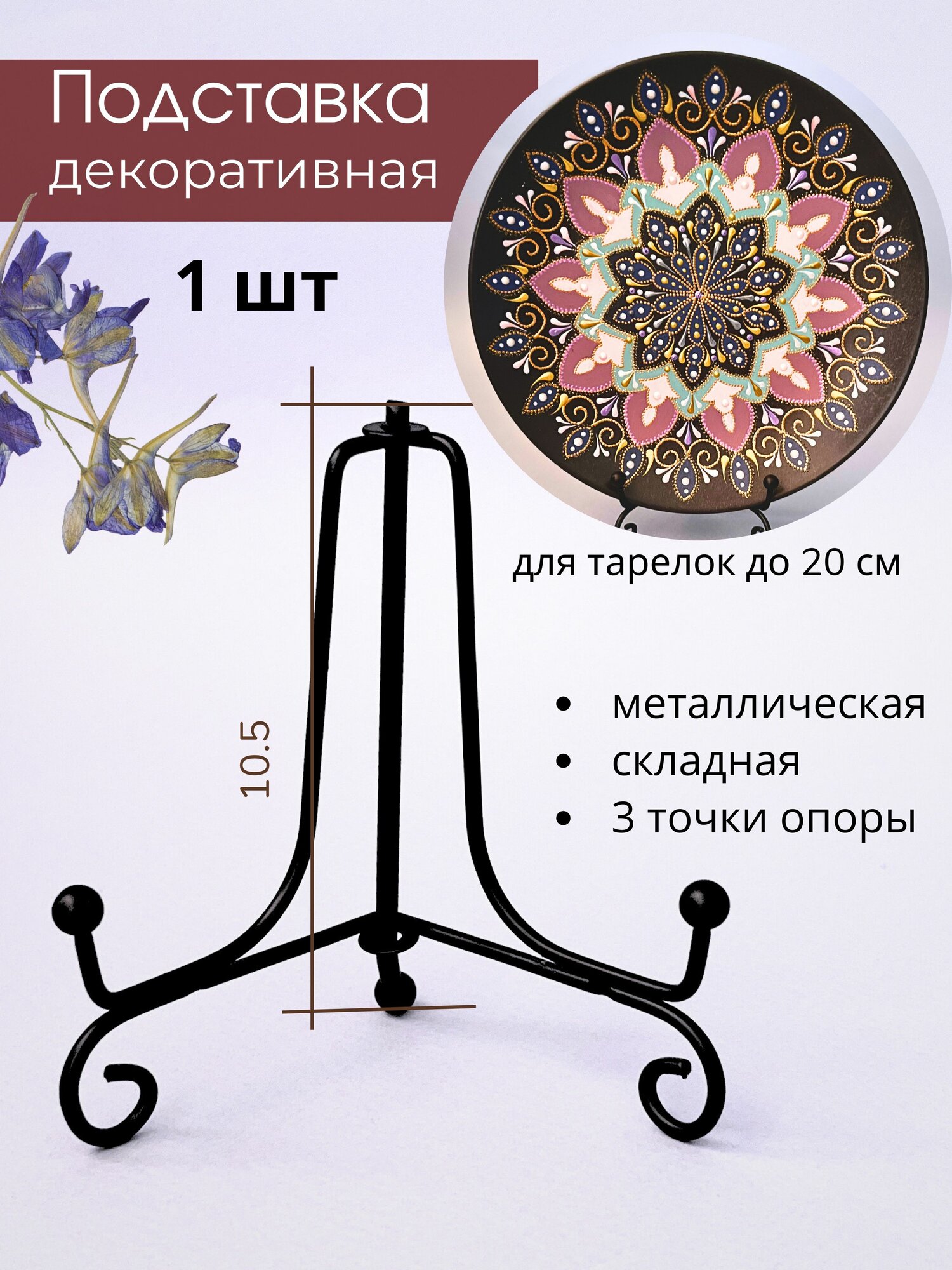 Подставка для декоративной тарелки до 23 см 1 шт. Только Рост.