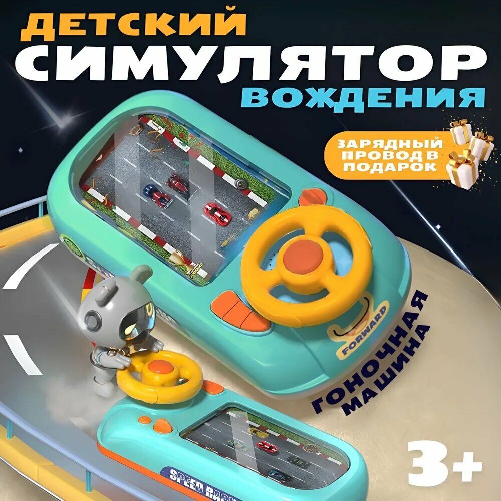 Детский электронный симулятор вождения
