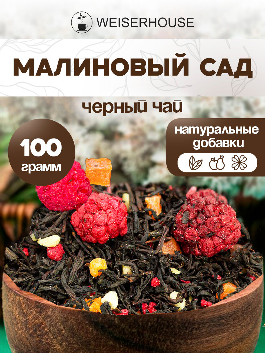 Чай черный лиcтовой "Малиновый сад" Weiserhouse чай фруктовый листовой 100гр