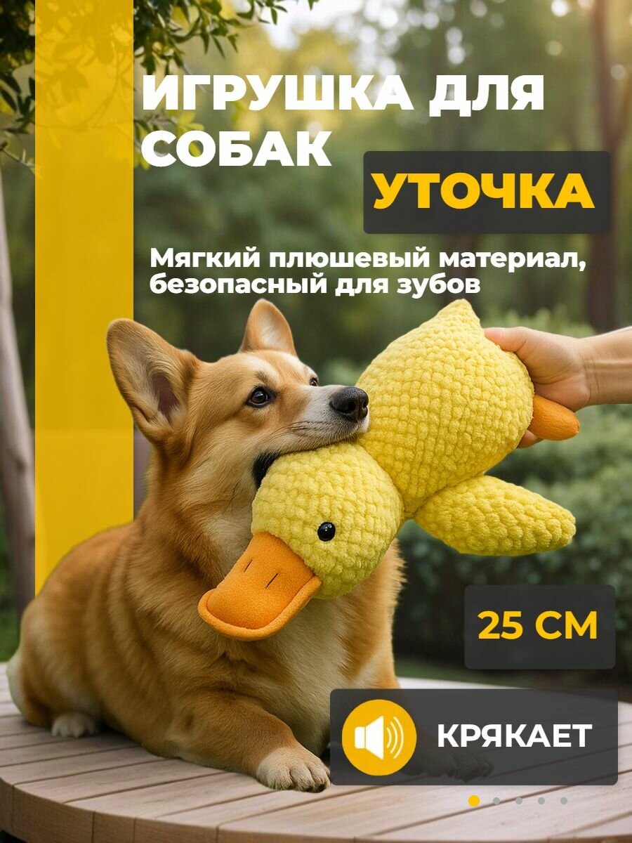 Игрушка для собак - Уточка, 25 см