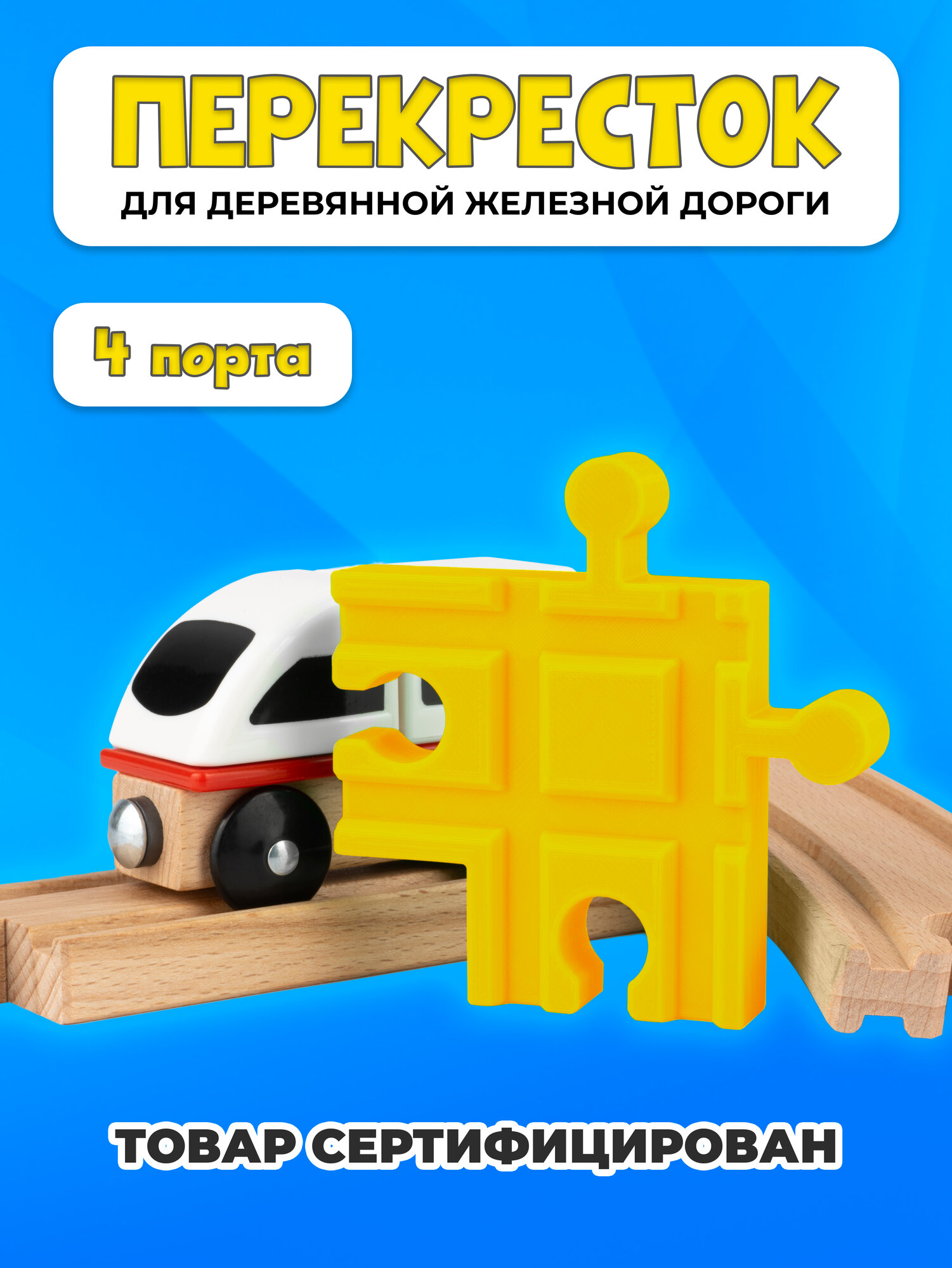 Пересечение для деревянной железной дороги Икеа Лиллабу (Lillabo), Брио (Brio)