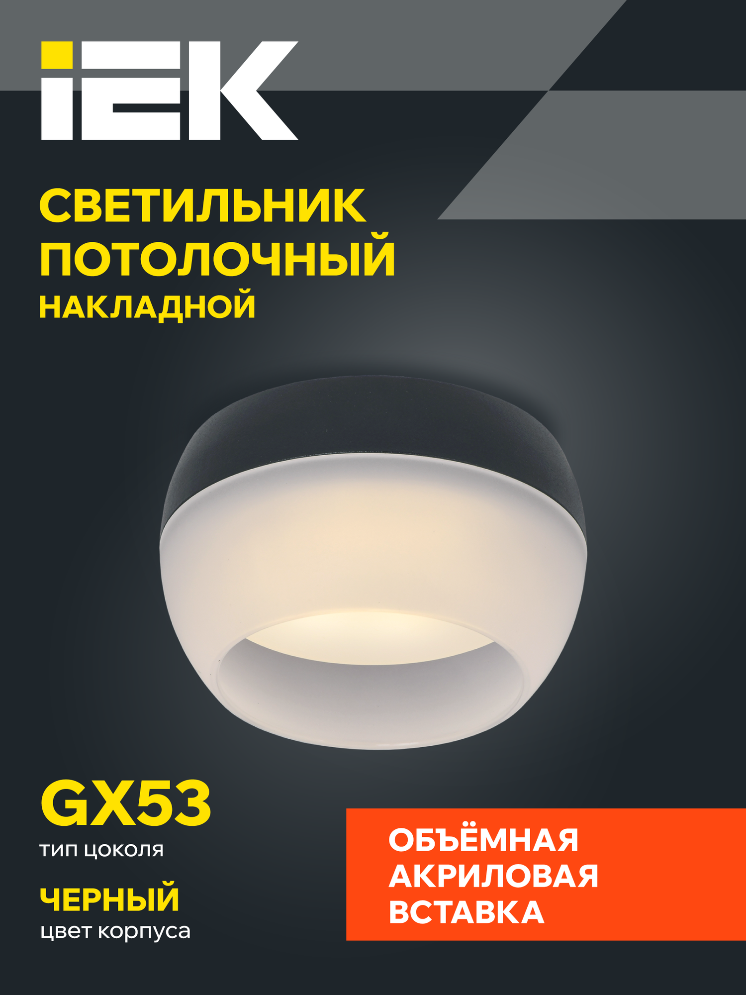 Светильник потолочный накладной 4010 под лампу GX53 черный IEK