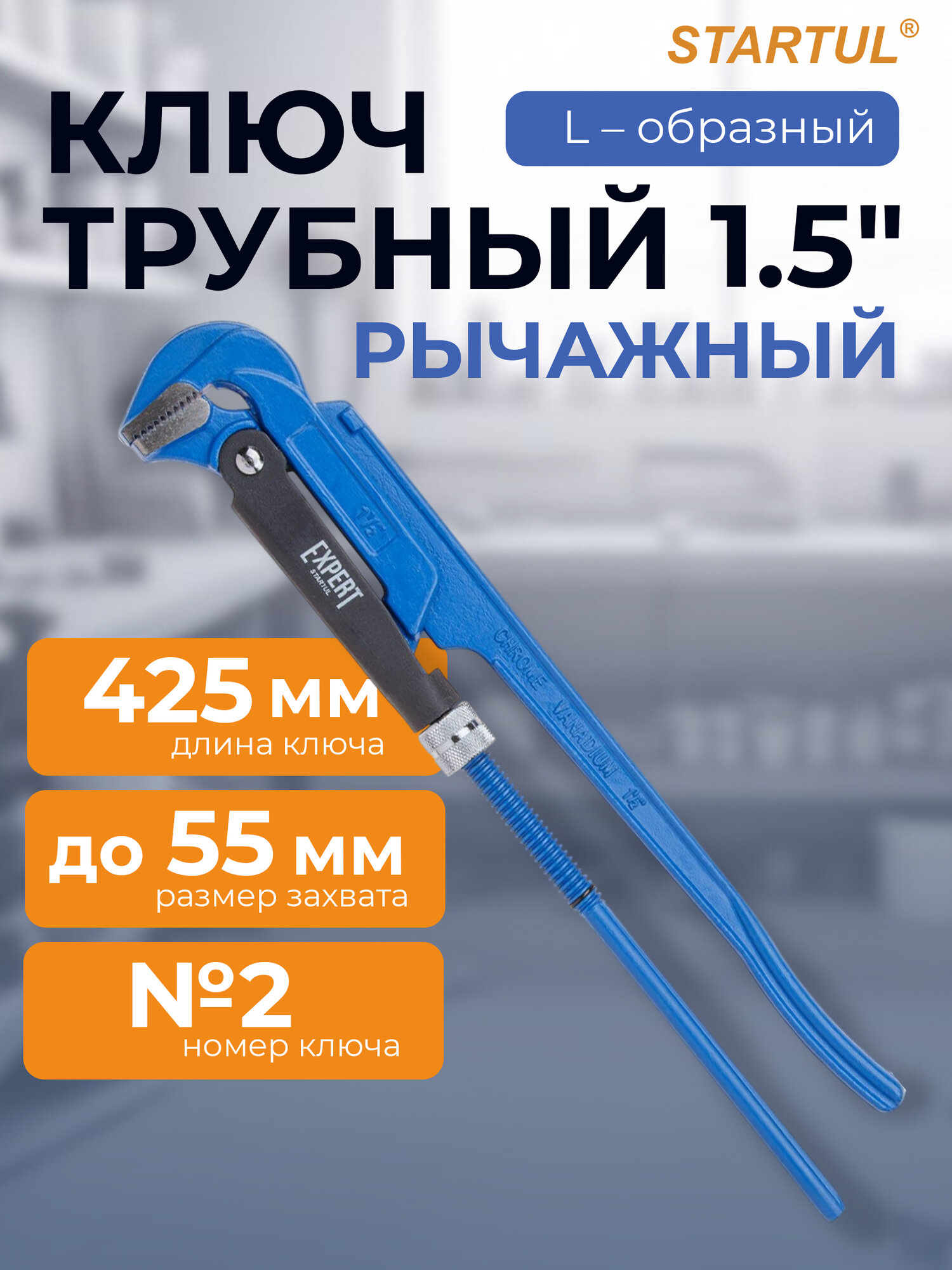 Ключ трубный рычажный 1,5" L-образный STARTUL Expert (SE4290-02)