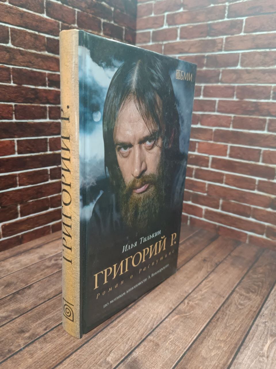 Григорий Р. Роман о Распутине Тилькин Илья 2014 год