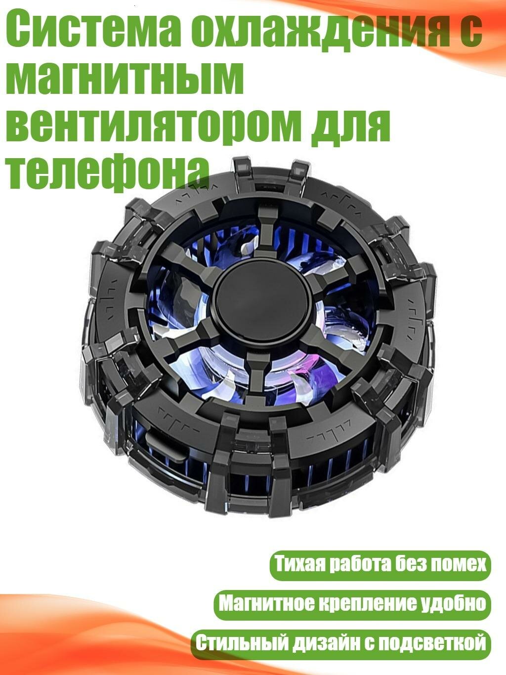 Система охлаждения с магнитным вентилятором для телефона, Черный