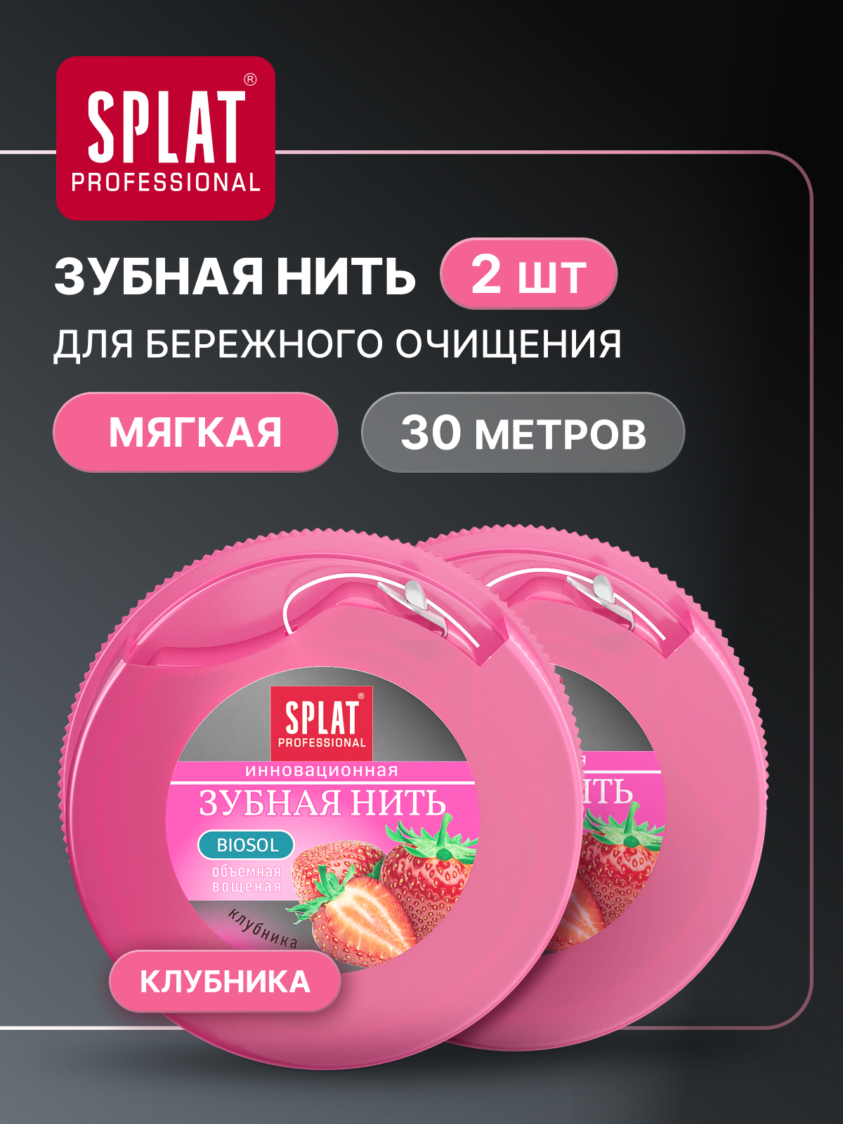 Зубная нить Splat Professional Dental Floss, с ароматом клубники, антибактериальная, объемная, 30 метров х 2 шт