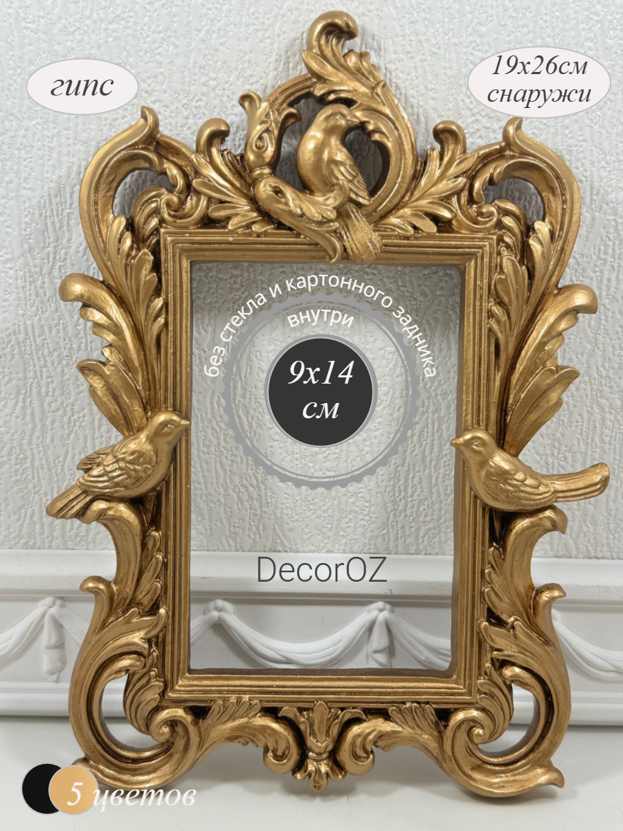 Рамка для фото "Райский сад", в винтажном стиле, ручная работа, гипс, фото 9x14см, цвет античное золото.