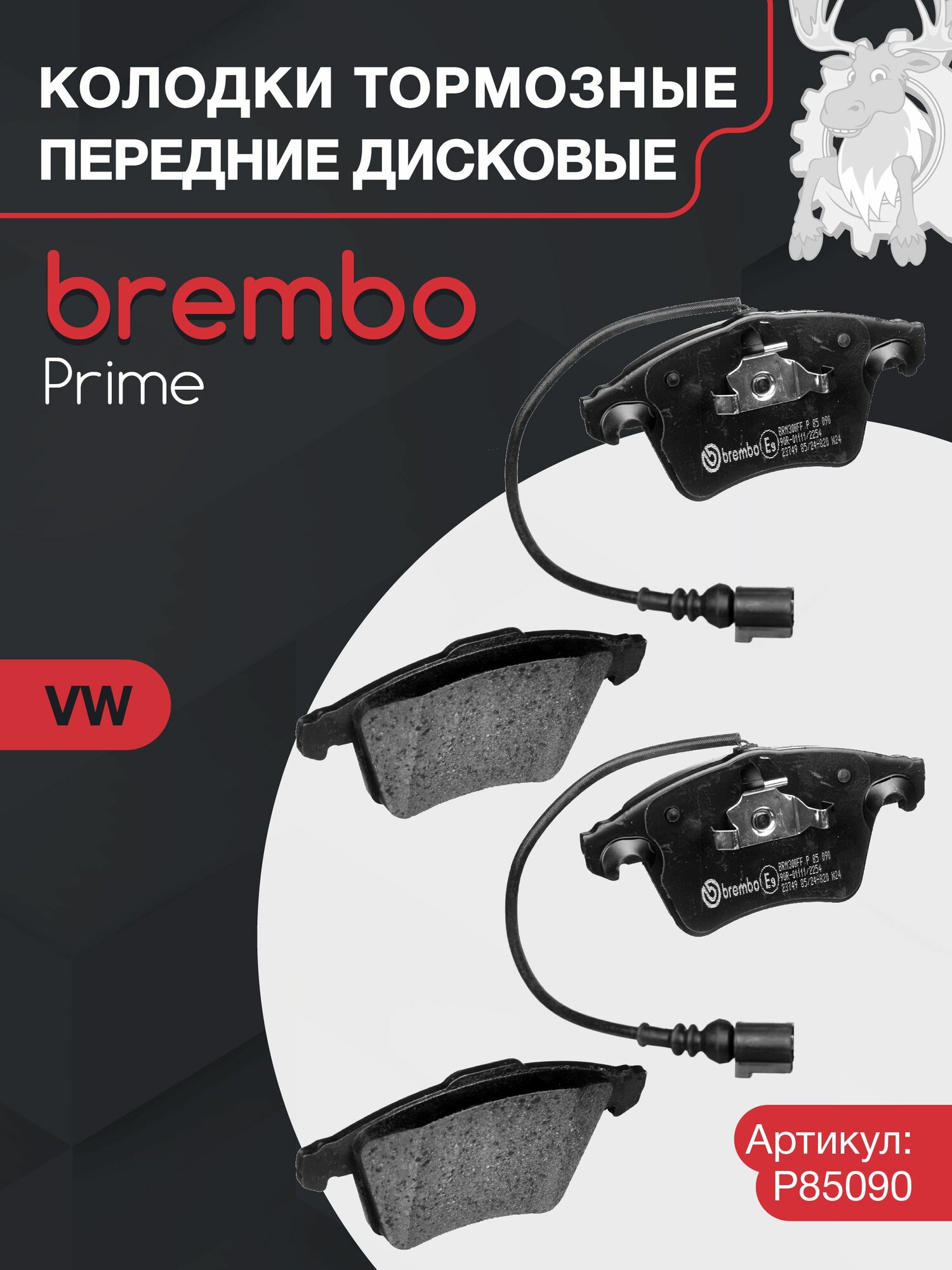 Колодки тормозные дисковые передние BREMBO (P85090) Prime Low-Met