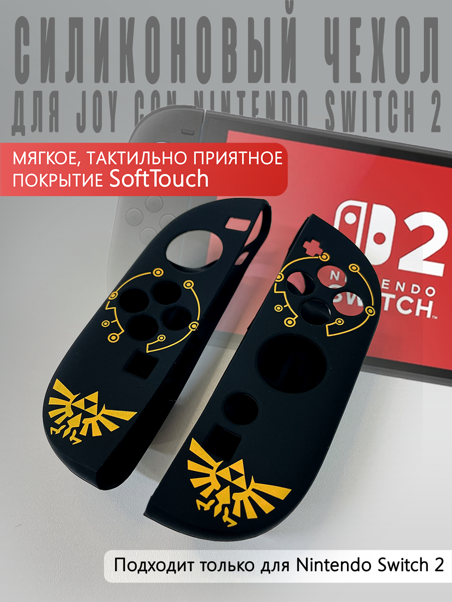 Силиконовый чехол для JOY CON Nintendo Switch 2 Zelda Wings