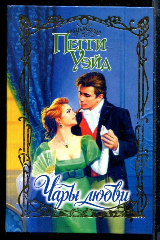 Уэйд П. - Чары любви | Серия: Очарование. - 2002