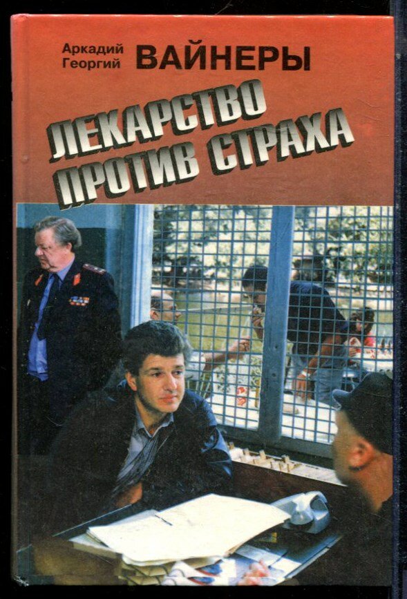 Вайнер А., Вайнер Г. - Лекарство против страха. Объезжайте на дорогах сбитых кошек и собак - 1994