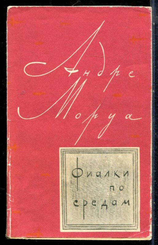 Моруа А. - Фиалки по средам - 1964