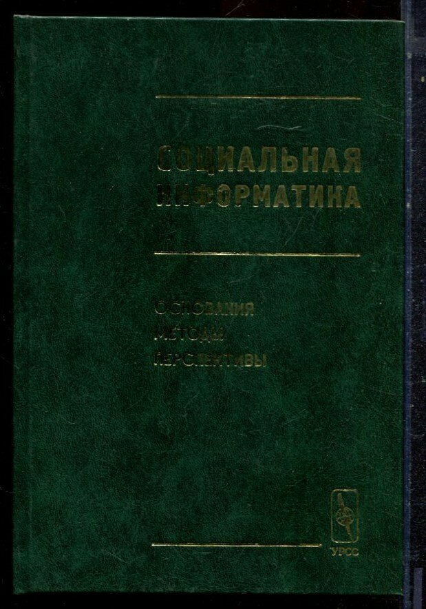 Социальная информатика: основания, методы, перспективы - 2003