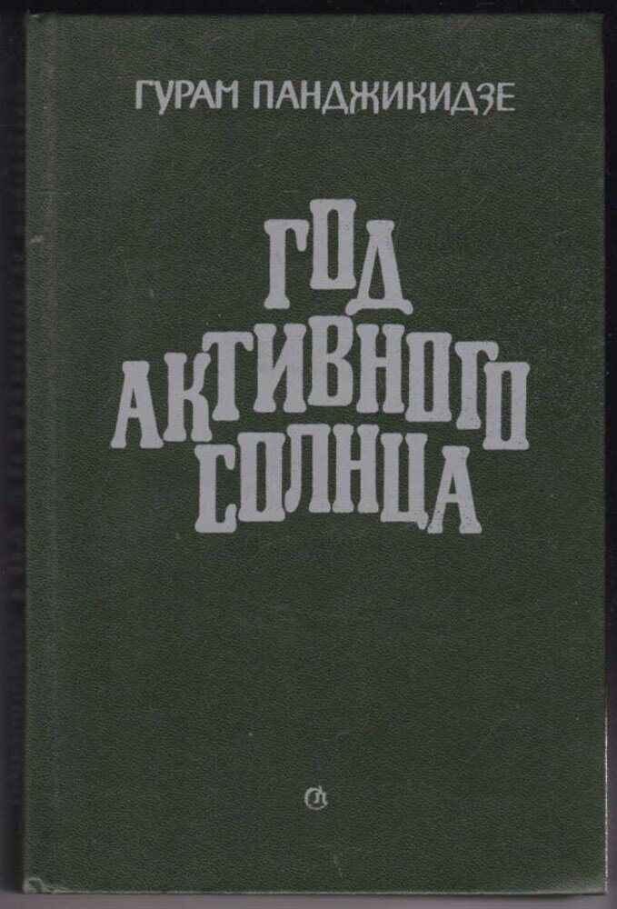 Панджикидзе Г. - Год активного солнца - 1984