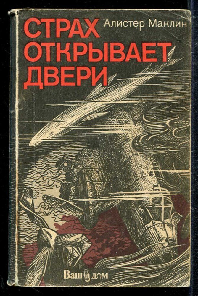 Маклин А. - Страх открывает двери - 1991