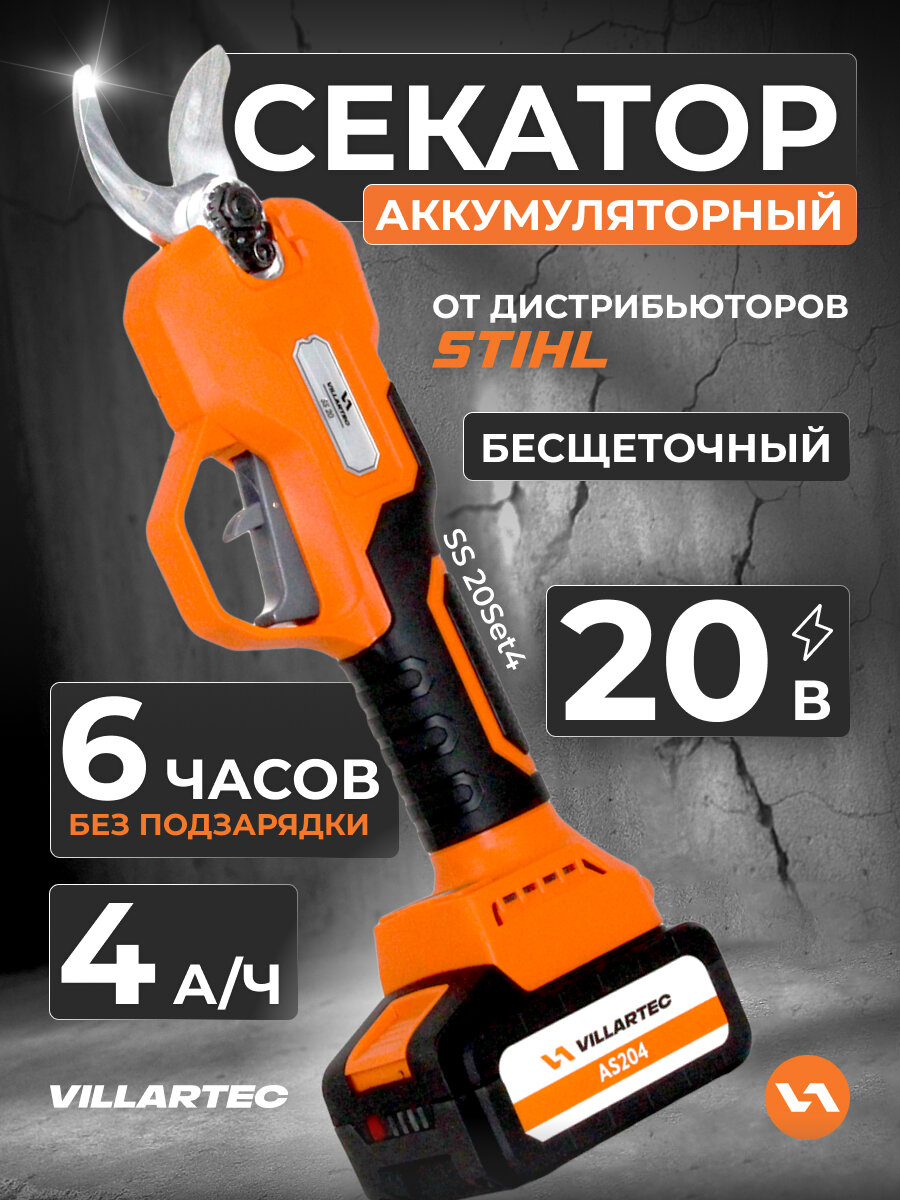 Секатор аккумуляторный садовый бесщеточный 20В VILLARTEC SS20Set4 c АКБ 4 А/ч