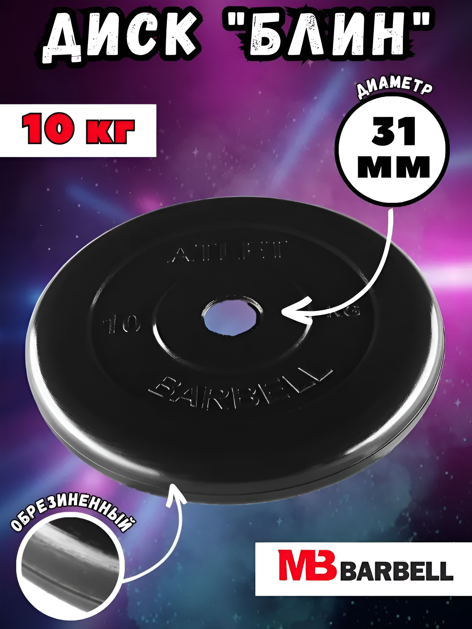 Диск (блин) MB Barbell Атлет, вес 10 кг, D=31мм, обрезиненный, черный