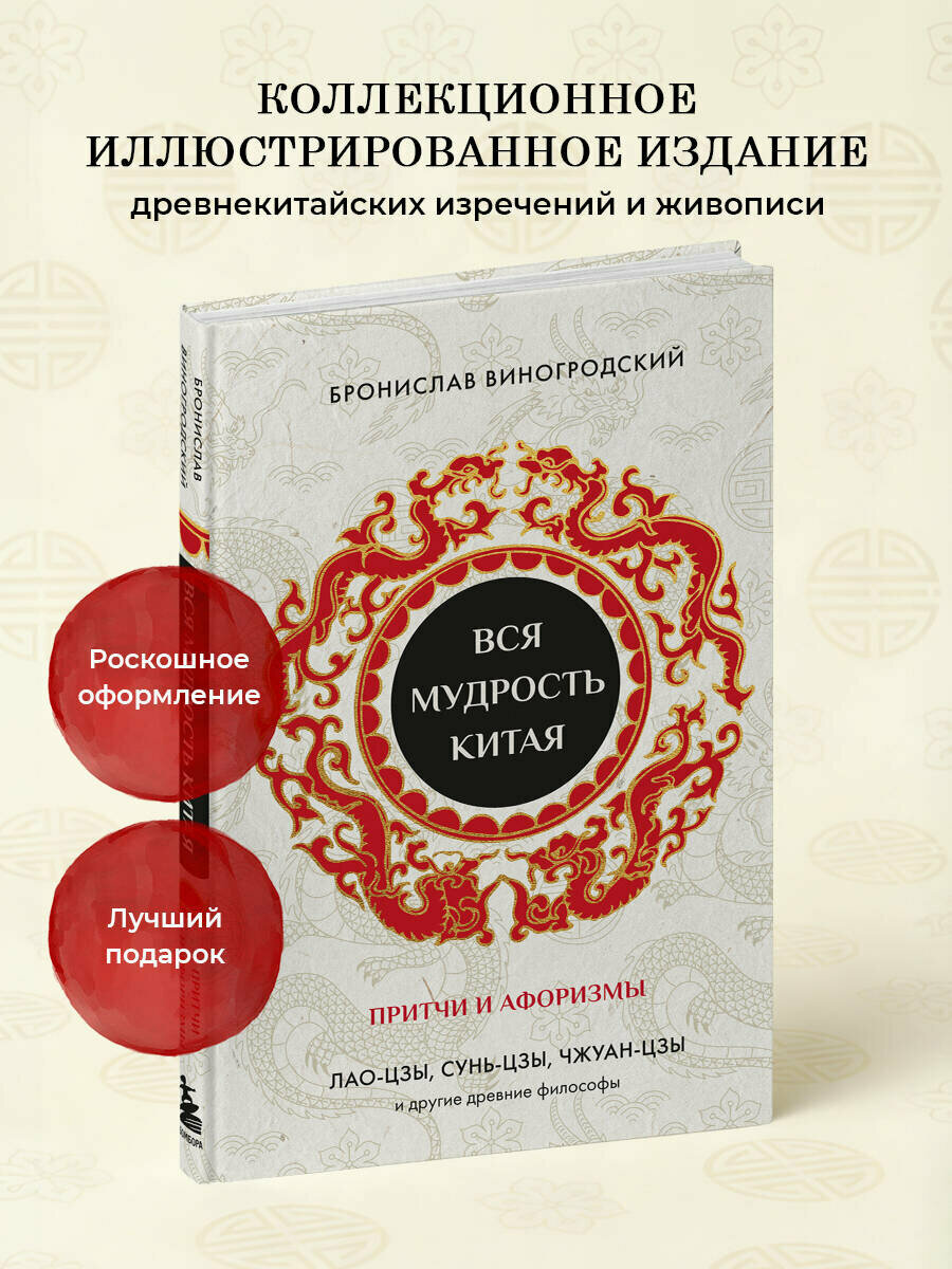 Виногродский Б. Б. Вся мудрость Китая. Притчи и афоризмы. Лао-цзы, Сунь-цзы, Чжуан-цзы и другие древние философы