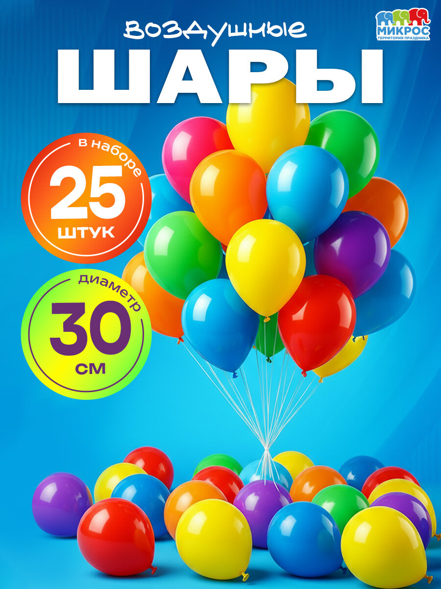 Воздушные шары разноцветные ассорти набор 25 штук, 30 см