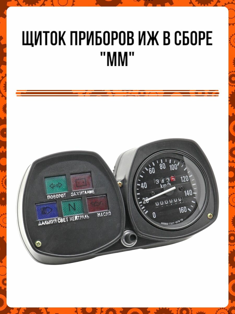 Щиток приборов Иж в сборе "ММ"