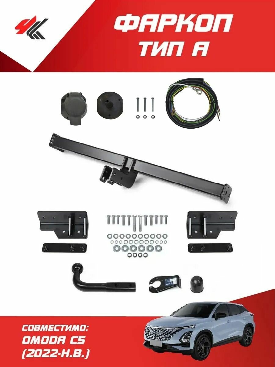 Фаркоп (тип "A") для омода С5 (2022-Н. В.) "Berg" + электрика "Berg"