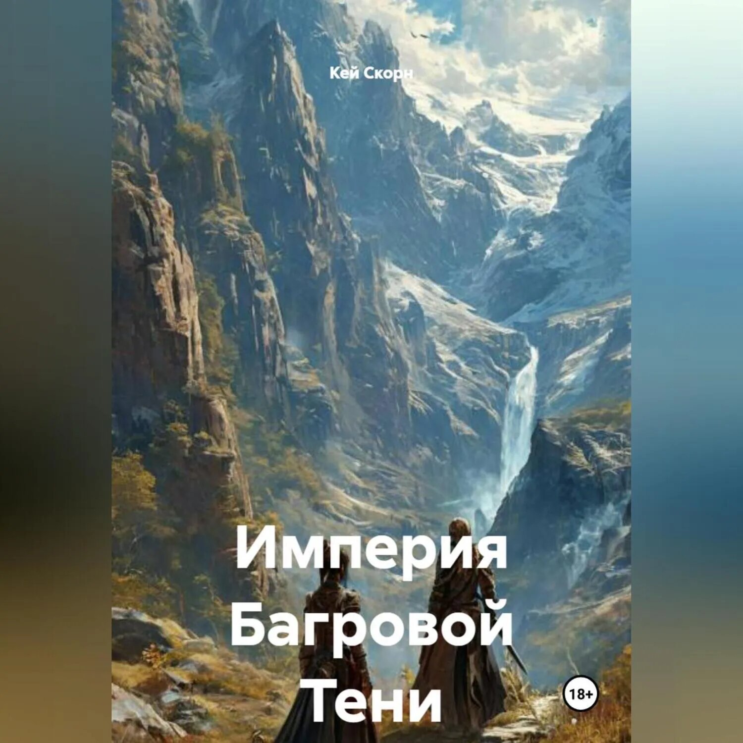 Империя Багровой Тени [Аудиокнига]