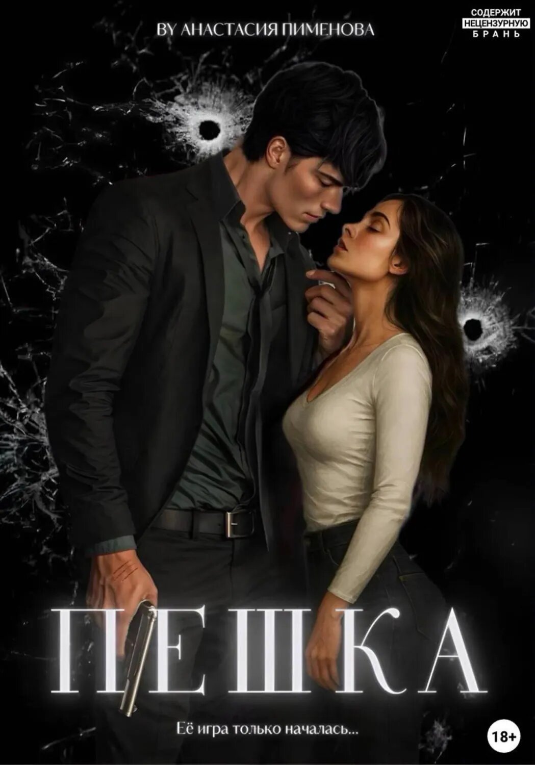 Пешка [Цифровая книга]