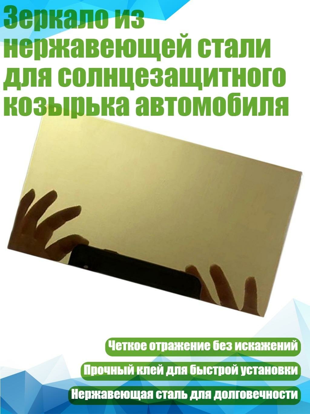 Зеркало из нержавеющей стали для солнцезащитного козырька автомобиля, Прямоугольный большой ход